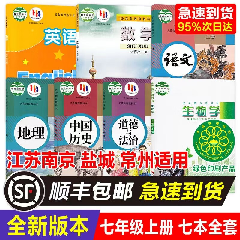江苏南京无锡盐城常州用2023初一7七年级上册人教版语文道德历史地理苏科版数学苏教版生物译林英语精印版