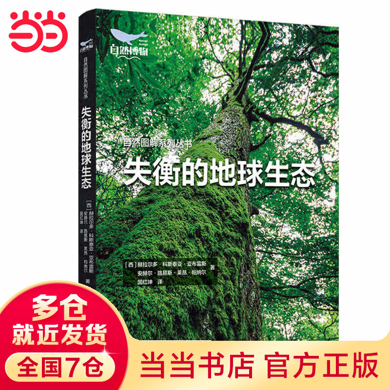 失衡的地球生态