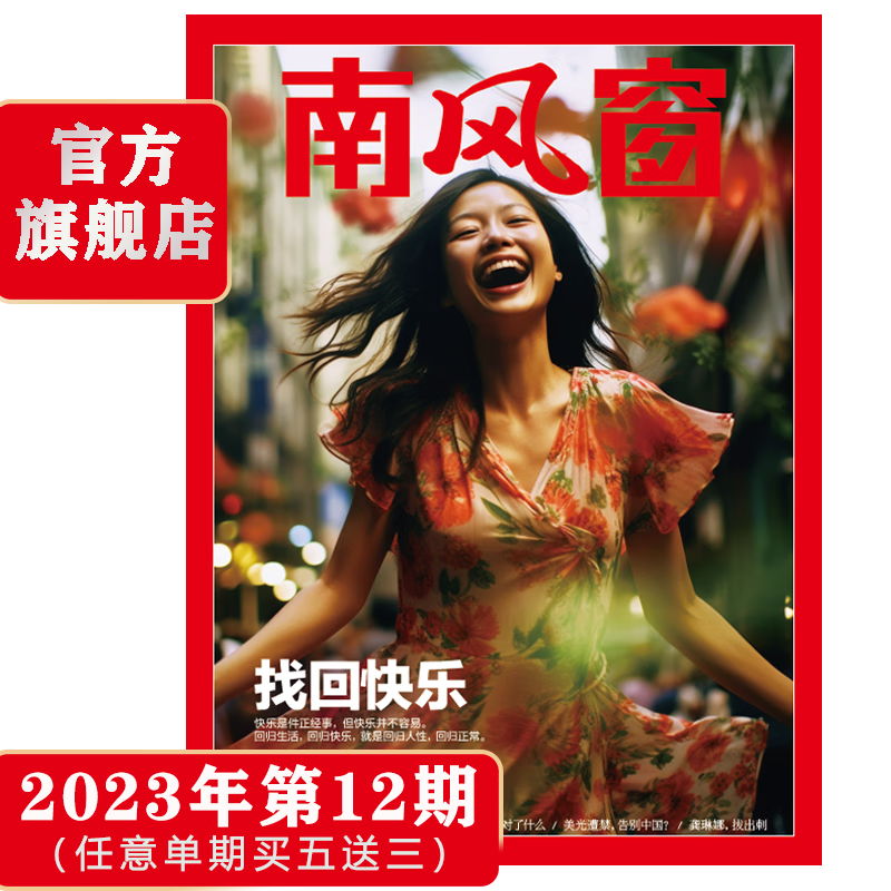 【周雨彤封面+精彩内页】南风窗2023年第12期：找回快乐（任意单期杂志买5送3，随机赠送3本南风窗/看世界杂志）