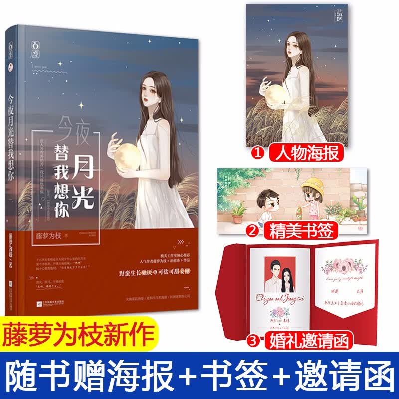 藤萝为枝全套小说集 偏偏宠爱/黎明前他会归来\/魔鬼的体温\/老婆粉了解一下/女配没有求生欲 【赠海报+书签+邀请函】今夜月光替我想你