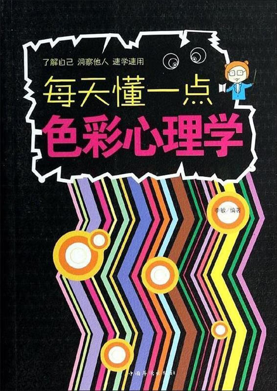 每天懂一点色彩心理学【好书，下单速发】