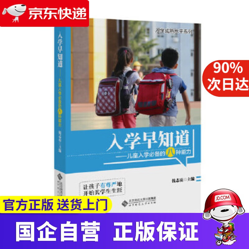 入学早知道 儿童入学必备的八种能力 钱志亮 北京师范大学出版社 9787303122608