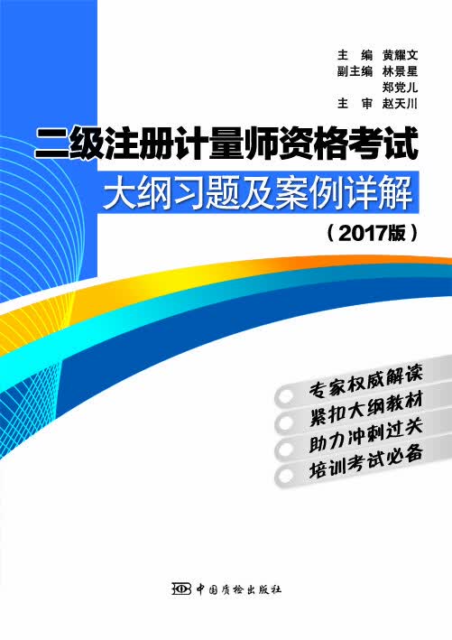 二级注册计量师资格考试大纲习题及案例详解（2017版）
