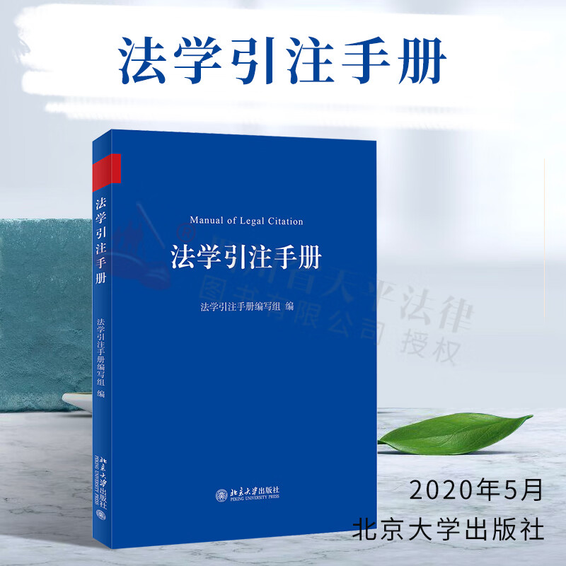 法学引注手册|法学引注手册编写组|北京大学出版社|9787301312889