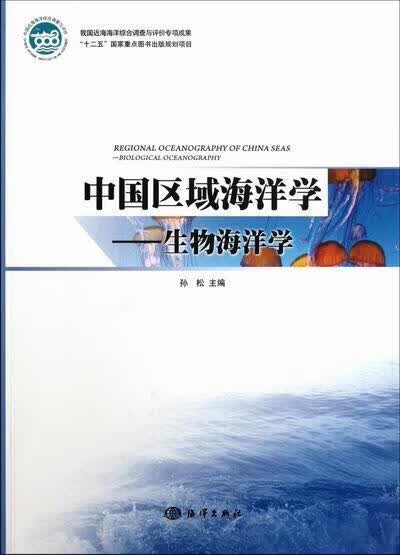 中国区域海洋学-生物海洋学 孙松 科学与自然 9787502782559