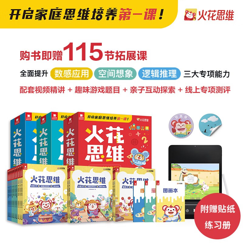 火花思维 亲子共读版 全30册 3-9岁 幼儿园小中大班 幼小衔接 数学思维启蒙书 赠送动画视频及教学视频 贴纸 练习册