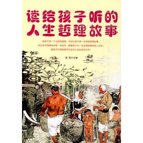 读给孩子听的人生哲理故事