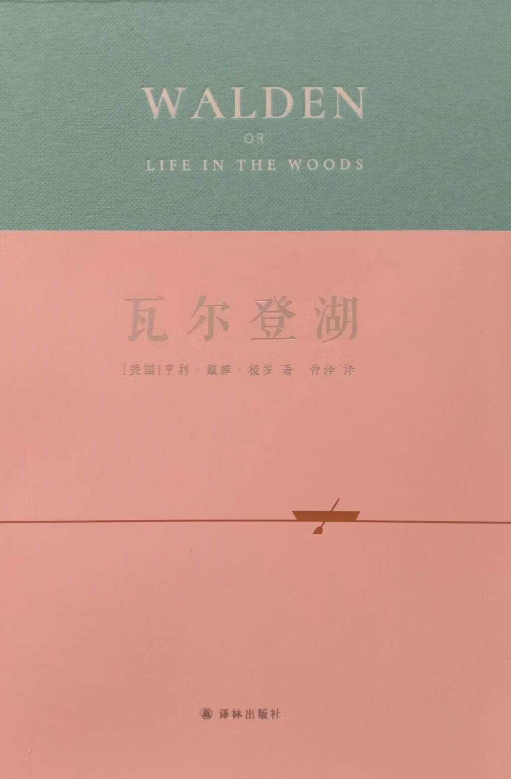 瓦尔登湖 (美)亨利·戴维·梭罗著 译林出版社