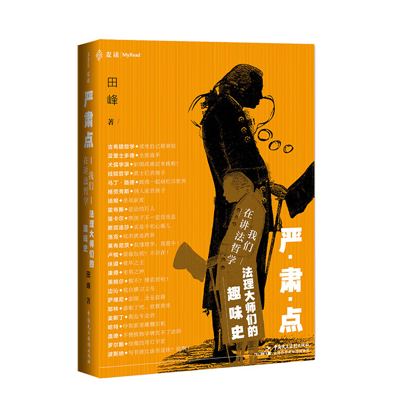 2020麦读新书 严肃点 我们在讲法哲学 法理大师们的趣味史 田峰 法哲学入门普及