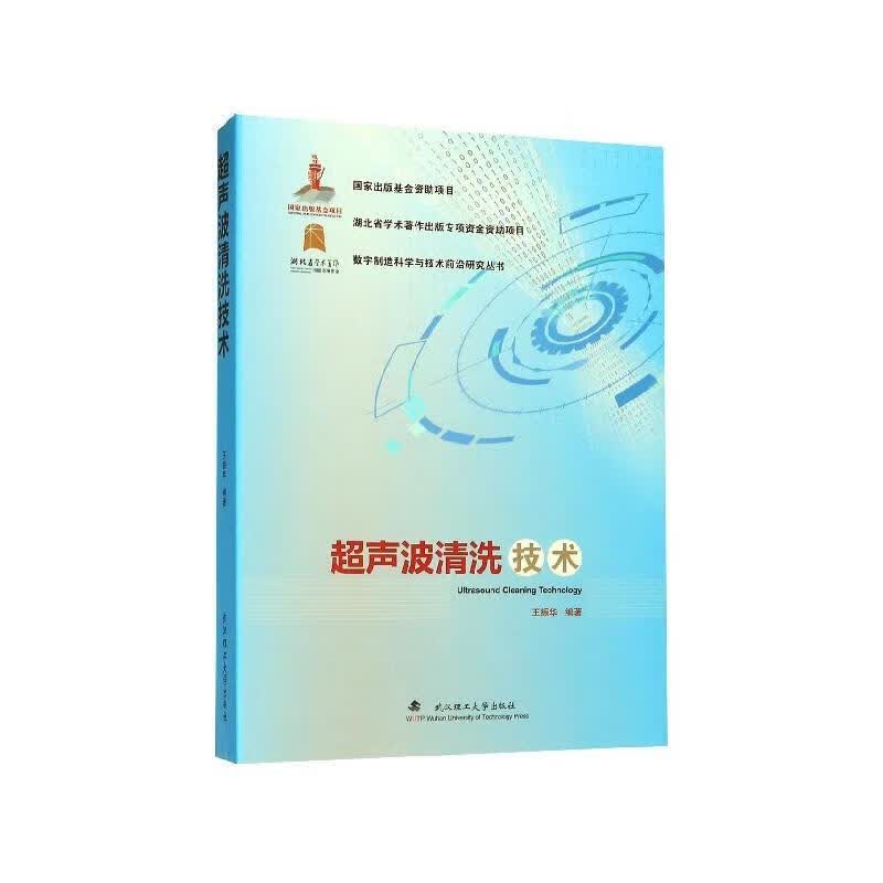 超声波清洗技术王振华武汉理工大学出版社有限责任公司9787562960911 工业技术书籍