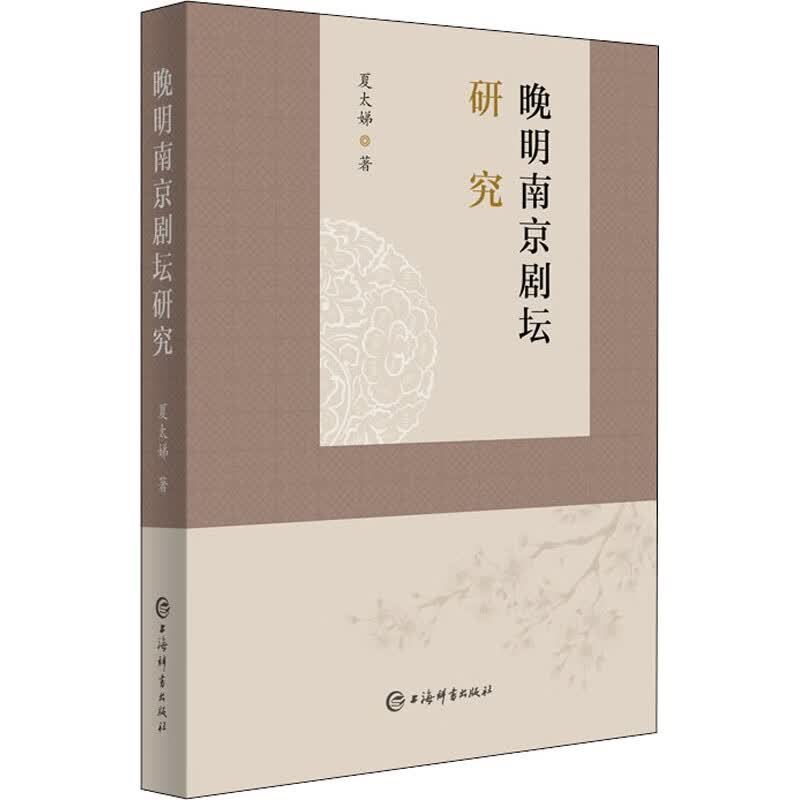 晚明南京剧坛研究 夏太娣 艺术/舞蹈
