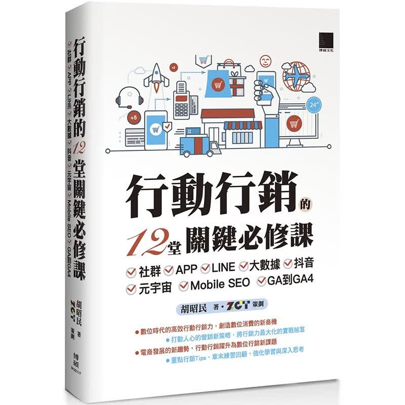 预售 台版 行动行销的12堂关键*修课 博硕 胡昭民 市场经营管理行销策略战略秘笈市场营销书籍