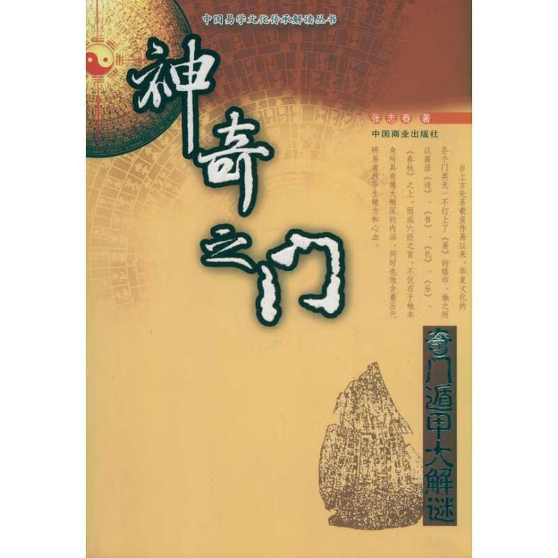 神奇之门张志春著作会科学其它经管、励志籍中国商业