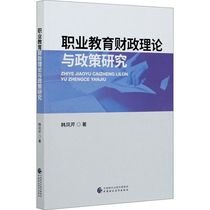 职业教育财政理论与政策研究 图书