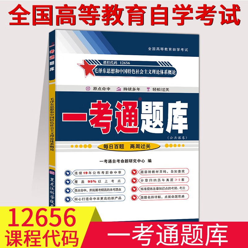 [在线刷题]自考辅导12656一考通题库毛概辅导附课后练习答