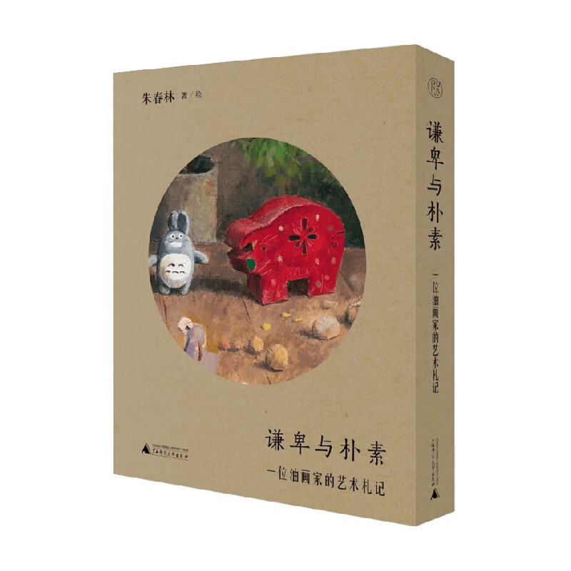谦卑与朴素 一位油画家的艺术札记 朱春林 著 绘画