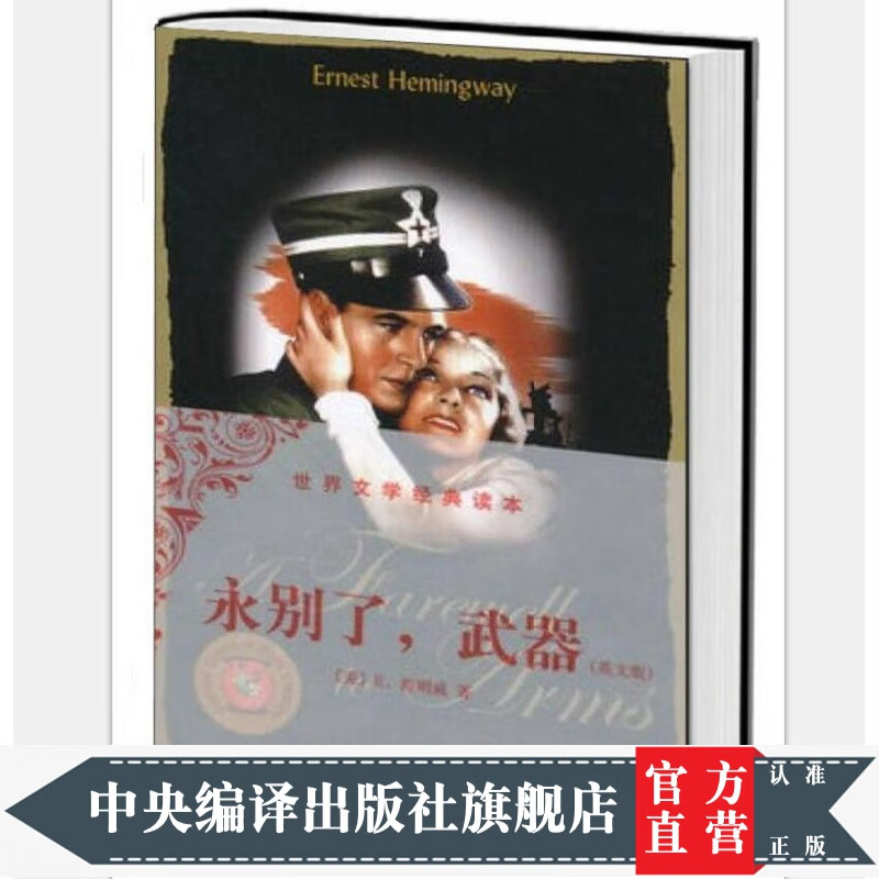 世界文学经典读本：永别了，武器（英文版）