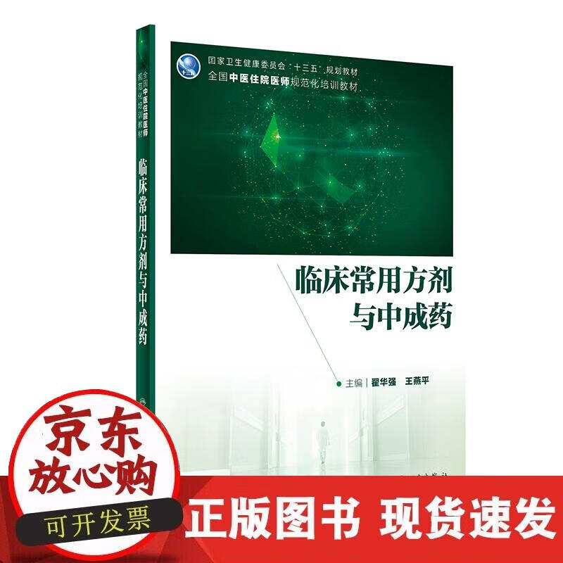 【现货】临床常用方剂与中成药（配增值）
