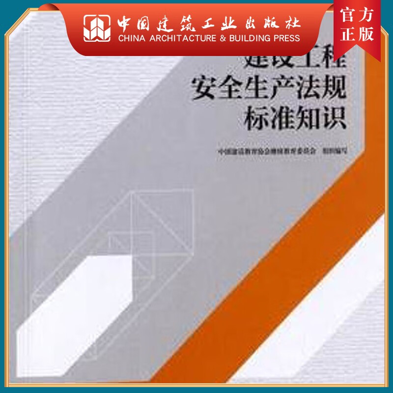 建设工程安全生产法规标准知识