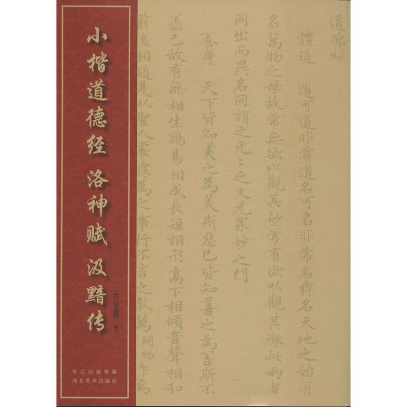 小楷道德经 洛神赋 汲黯传