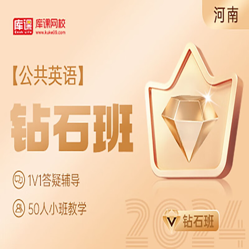 官方直营库课网校2024河南专升本网课《英语+专业课》钻石班资料搭配视频名师直播+录播课 公共英语