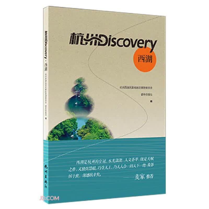 杭州Discovery(西湖汉英对照)