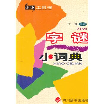 小小工具书：字谜小词典