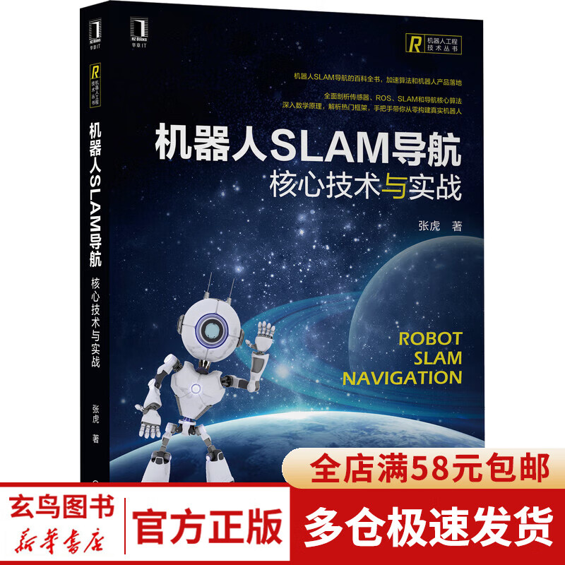 机器人SLAM导航：核心技术与实战