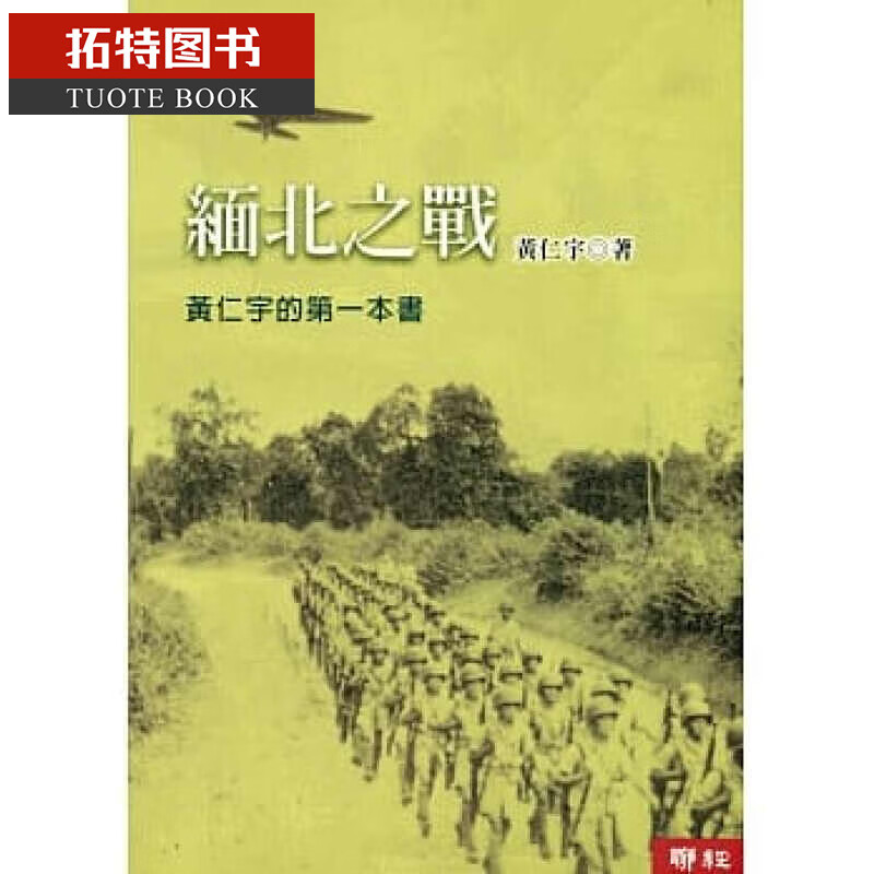 现货 缅北之战 二版 台版原版 缅北之战 黄仁宇 中国近代史 台湾联经