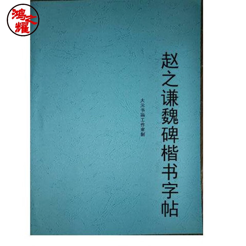 【老师推荐】赵之谦楷书字帖魏碑书法千字文齐民要术学习毛笔字 预售【打印册】 大小A4 共28页