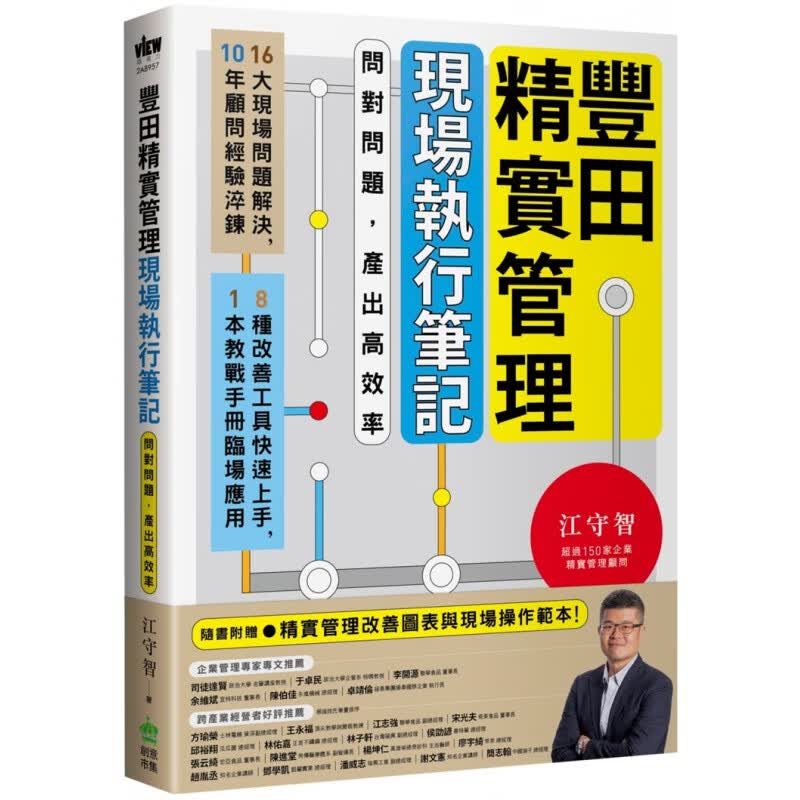 台版 丰田精实管理现场执行笔记 问对问题产出高效率 江守智 创意市集 企业经营管理经管励志书