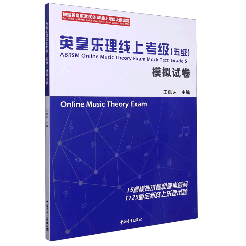 英皇乐理线上考级<五级>模拟试卷