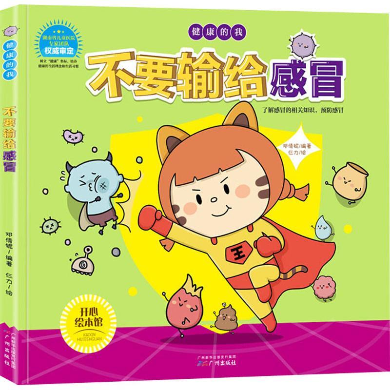 健康的我 不要输给感冒广州出版社9787546227917