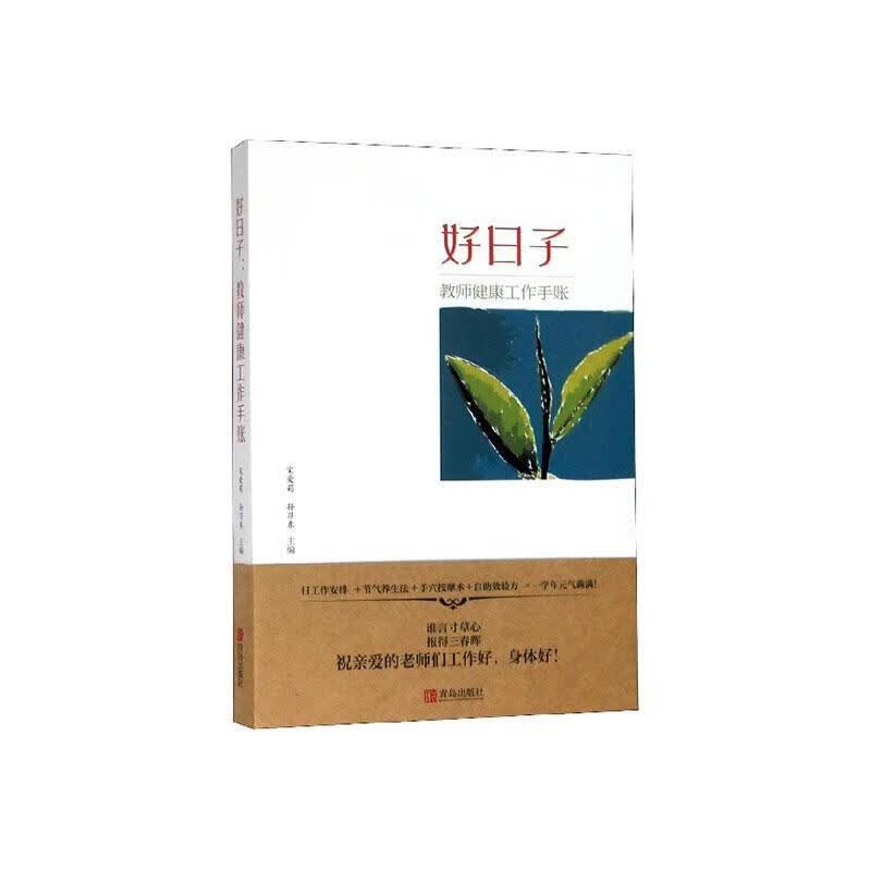 好日子(教师健康工作手账)宋爱莉青岛出版社9787555292036 养生/保健书籍