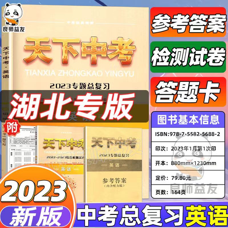 2023版思维新观察中考数学物理化学专题复习人教版湖北武汉中考题型分析核心考点专题训练初三九年级中考总复 天下中考英语总复习-2023版 初中通用