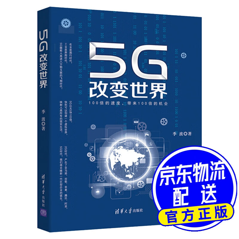 5G改变世界