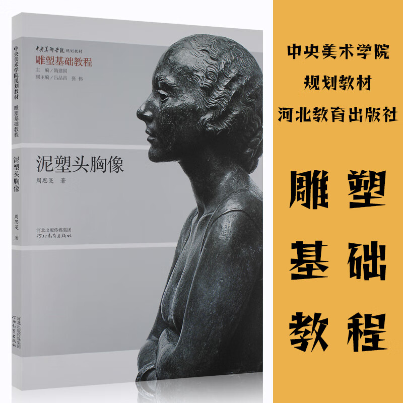 雕塑基础教程：泥塑头胸像 中央美术学院规划教材 雕刻塑造作品美院列宾教学教材