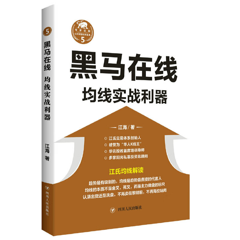黑马在线：均线实战利器（“江氏操盘实战金典”系列之五）