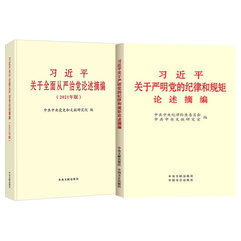 2本合集 习近平关于全面从严治党论述摘编2021年版+习近平关于严明党的纪律和规矩论述摘编