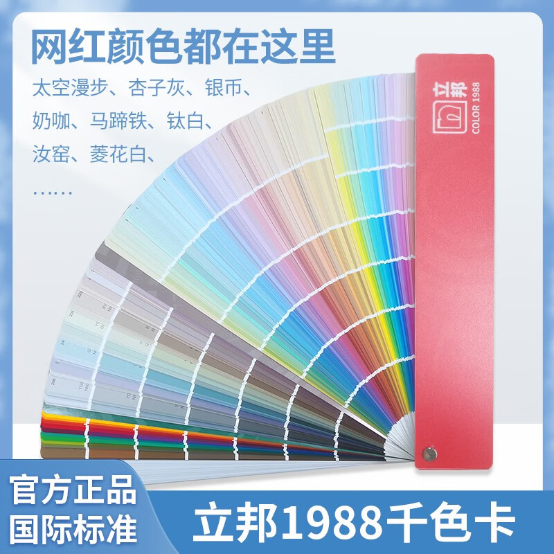 新版立邦色卡1988色卡样板立邦乳胶漆色卡国际标准2023装修室内外墙建筑设计师调色卡样品现代平面艺术漆颜色彩搭配色手册cmyk印刷创意杏子灰太空漫步灰蓝奶咖可可蛋奶国标千色浆水性涂料油漆比色卡本