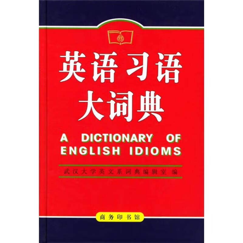 【书】英语习语大词典
