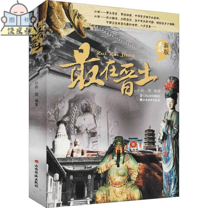 在晋土孙琨导游省 书