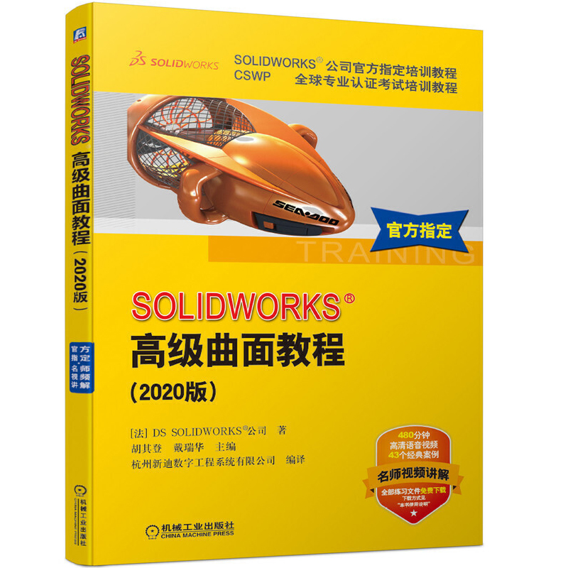 SOLIDWORKS 曲面教程（2020版）
