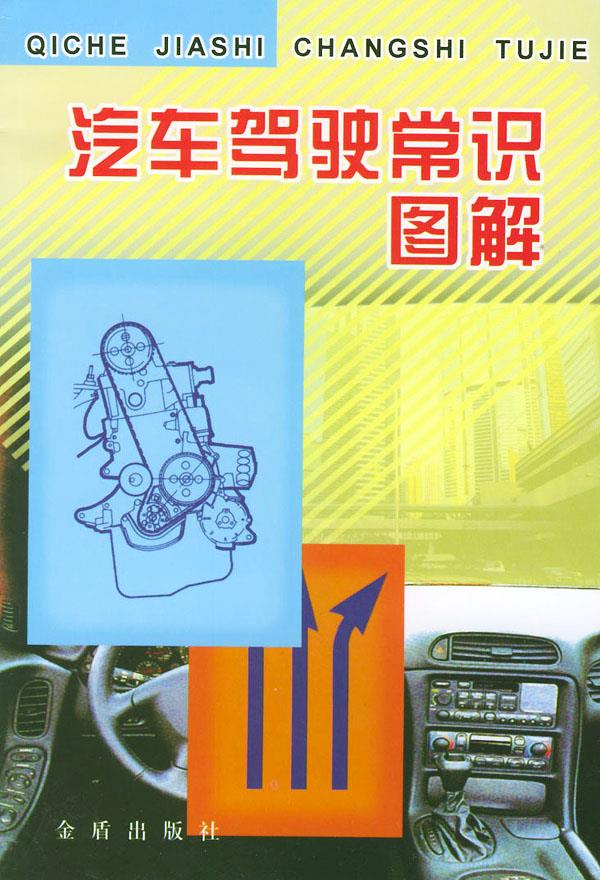 汽车驾驶常识图解 龚金元 编著 9787800229909