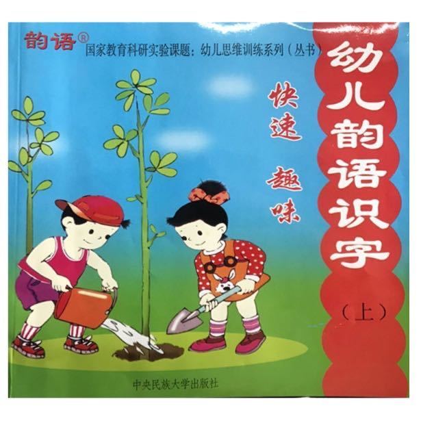 幼儿思维训练系列丛书幼儿韵语识字上册快速趣味
