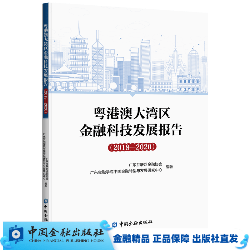 粤港澳大湾区金融科技发展报告(2018-2020)