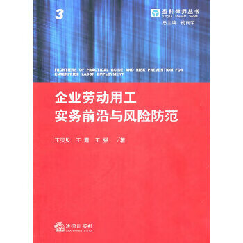 企业劳动用工实务前沿与风险防范 王贝贝