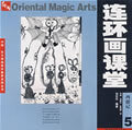 连环画课堂－西游记5