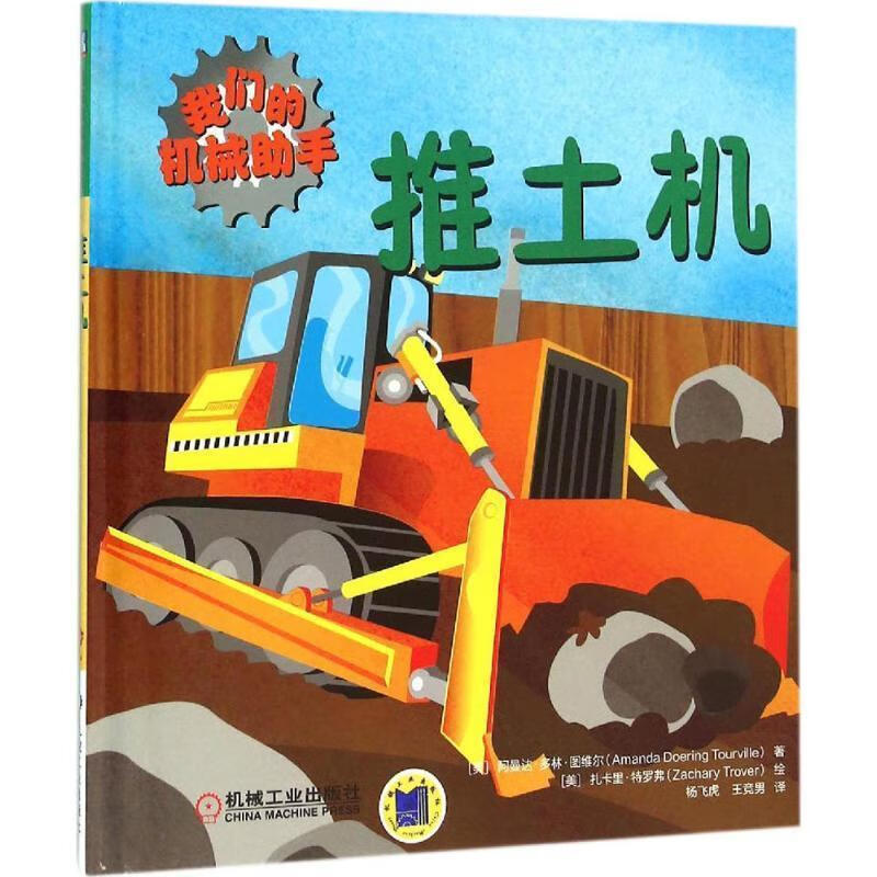 我们的机械助手:推土机 阿曼达.多林.图维尔