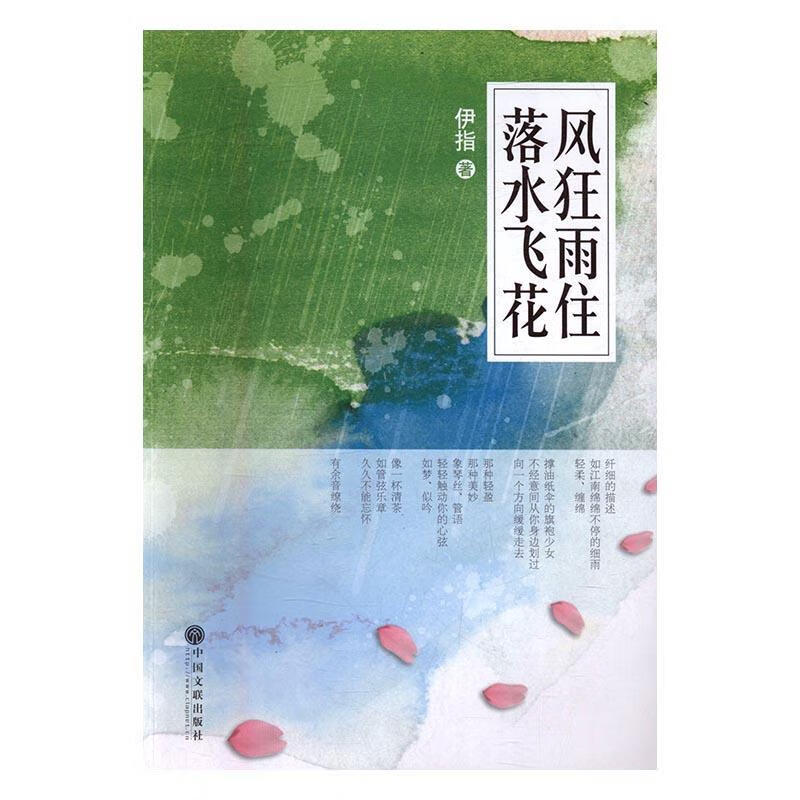 风狂雨住，落水飞花